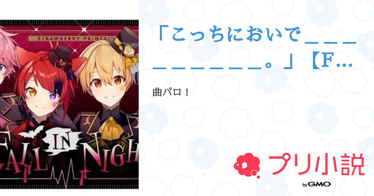 第2話：Ⅰ（「こっちにおいで_________。」【FALL IN NIGHT】）｜無料スマホ夢小説ならプリ小説 byGMO